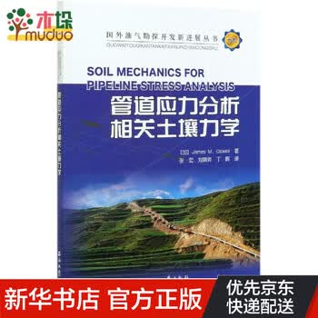 管道应力分析相关土壤力学/国外油气勘探开发新进展丛书