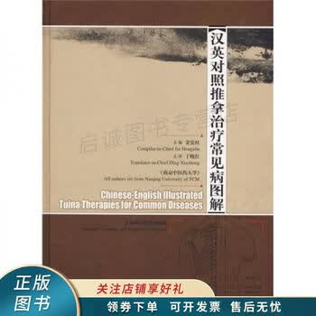 汉英对照推拿治疗常见病图解 金宏柱