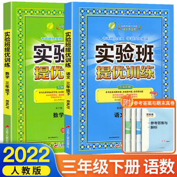 可单买/2022新版实验班提优训练三年级 下册语文数学 人教版
