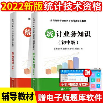 2022年初级/中级统计师教材：统计业务知识+相关知识
