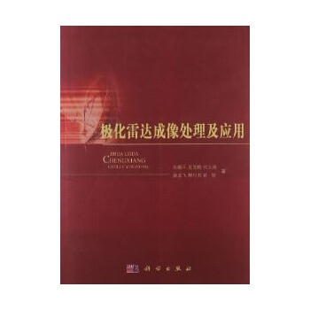 极化雷达成像处理及应用【正版图书，放心下单】