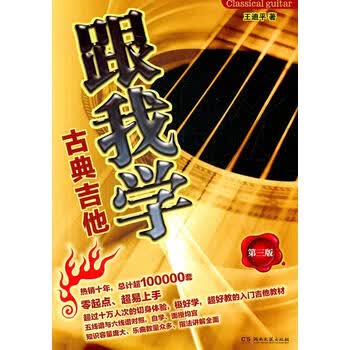 跟我学古典吉他