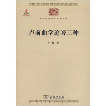 卢前曲学论著三种【正版图书】