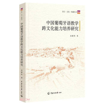 中国葡萄牙语教学跨文化能力培养研究/语言文化传播丛书