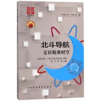 北斗导航-定位精准时空 编者:曹冲,荆帅