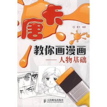 唐卡教你画漫画—人物基础【正版图书】