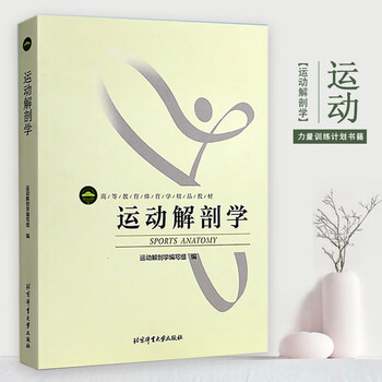 运动解剖学运动人体科学运动康复与健康全面梳理人体各器官与运动的关系人体的运动大学教材