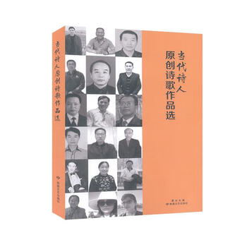 当代诗人原创诗歌作品选青春文学  图书
