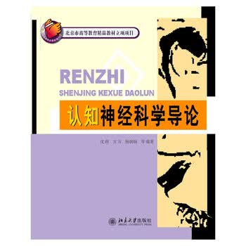 认知神经科学导论 沈政 方方 杨炯炯等北京大学