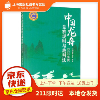 【新华图书籍 正版速发】中国龙舟竞赛规则与裁判法（2020年版） 中国龙舟协会 编 人民体育出版社