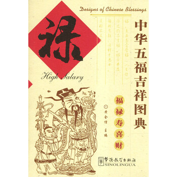 中华五福吉祥图典(禄)【正版图书】