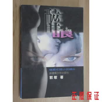 保证正版  可开发票！！醉眼