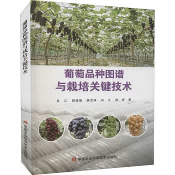 葡萄品种图谱与栽培关键技术