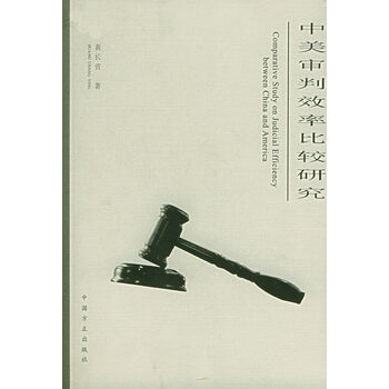 中美审判效率比较研究