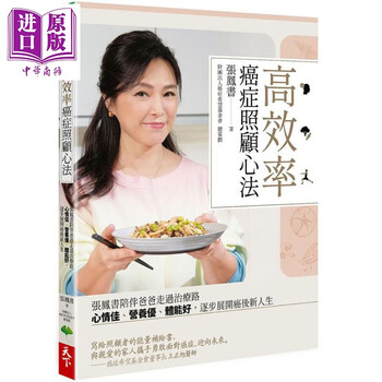 高效率癌症照顾心法 港台原版 张凤书 天下生活