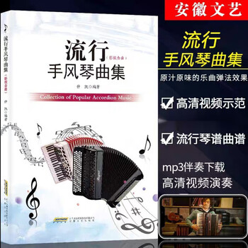流行手风琴曲集仲凯著手风琴基础教程初学者自学入零门基础教材手风琴学习练习曲谱书籍琴谱曲谱书