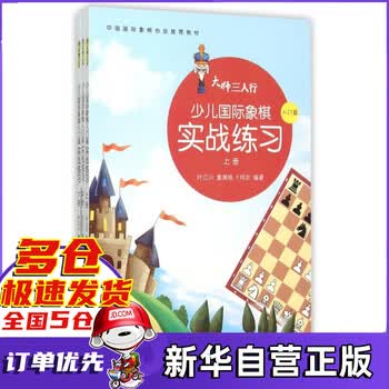 少儿国际象棋实战练习(入门篇上中下)/大师三人行