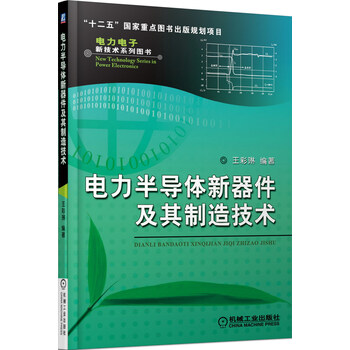 电力半导体新器件及其制造技术【正版图书】
