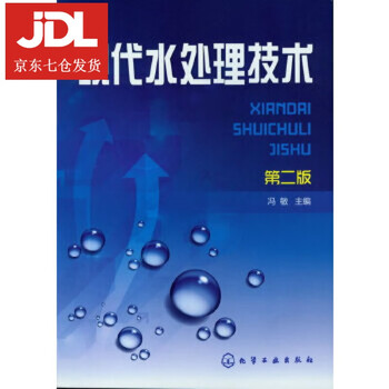 现代水处理技术-第二版 冯敏 9787122146342