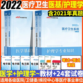 护理学专业科目知识】中公2022医疗卫生系统事业单位公开招聘考试用书教材历年真题模拟试卷北京上海山东浙江苏安徽吉林福建广东广西天津河北山西甘肃湖北湖南河南四川重庆云南贵州宁夏陕西辽宁黑江西内蒙古 护理