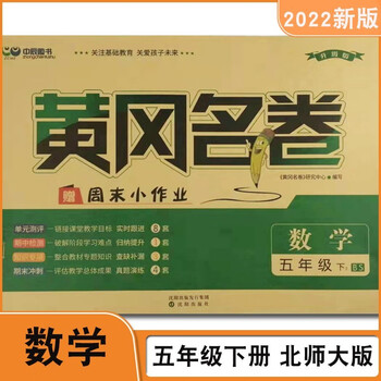 2022新版黄冈名卷北师大版数学五年级下册BS一课一练同步练习测试卷期末冲刺卷小学同步天天练单元卷阶段分类测试卷 黄冈名卷北师大版五年级下册数学