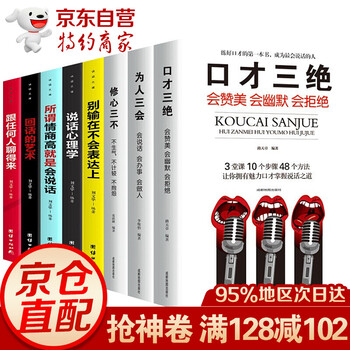 8本书籍书 口才三绝正版 为人三会套装 修心三不 高情商聊天术表达如何提升提高情商高就会说话沟通