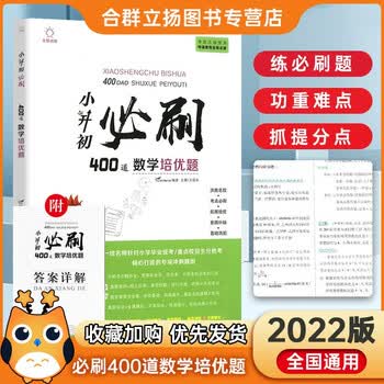 2022版小升初必刷题语文数学英语基础题应用题阅读题作文题小升初总复习教辅书资料 400道数学培优题