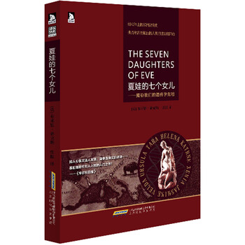 夏娃的七个女儿:揭秘我们的遗传学先祖