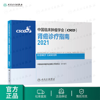 中国临床肿瘤学会（CSCO）肾癌诊疗指南2021 人民卫生出版社癌症书籍