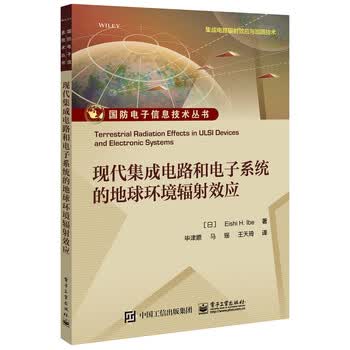现代集成电路和电子系统的地球环境辐射效应【正版图书】