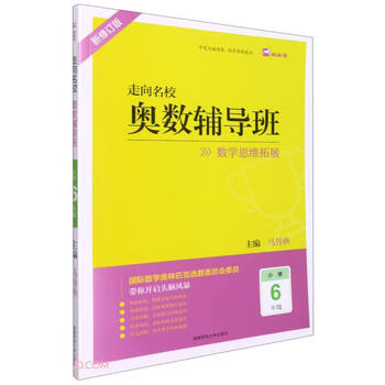 奥数辅导班(小学6年级新修订版)/走向名校