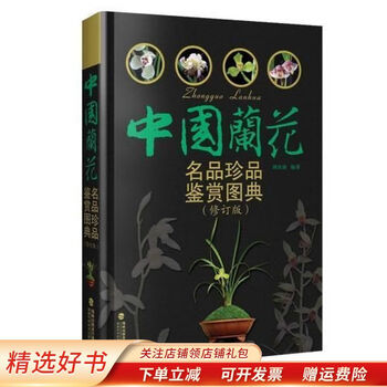 中国兰花名品珍品鉴赏图典修订版 刘清涌
