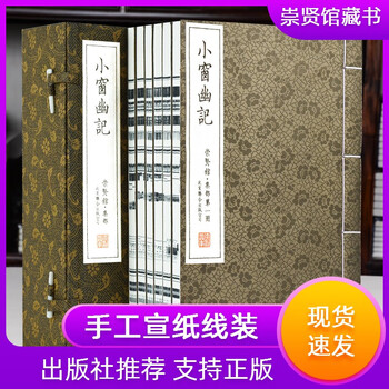 崇贤馆藏书小窗幽记一函六册手工宣纸繁体竖排原文注释译文文白对照国学经典古代随笔古诗词国学经典气质之书 小窗幽记