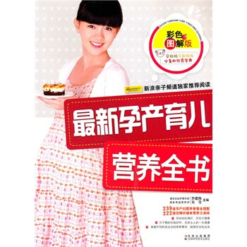 新孕产育儿营养全书【正版图书】