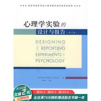 心理学实验的设计与报告第2版