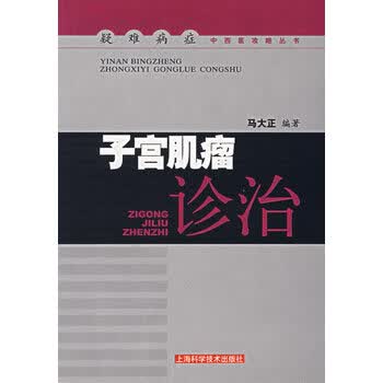 子宫肌瘤诊治 马大正 编著