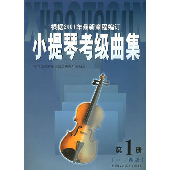 小提琴考级曲集 第 1 册 1-4级【正版图书】