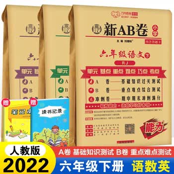2022新版AB卷六年级下册语文数学英语试卷人教版RJ小学6年级上下册语数英同步试卷练习册 六年级下册语数英3本