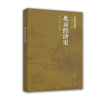 北京经济史—北京专史集成【正版图书】