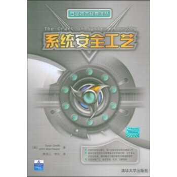 系统安全工艺【正版图书】