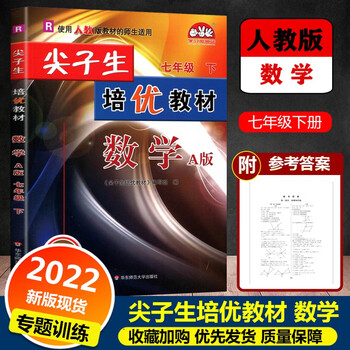 2022版尖子生培优教材数学A版七年级下册（人教版R） 初一7年级下册数学教材同步讲解练习 双色版