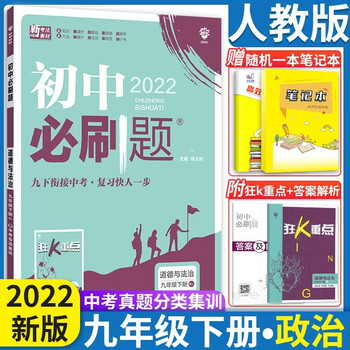 2023初中必刷题九年级上下册语数英物化政治历人教版 初中必刷题9年级上下练习册 初三3狂K重点 九年级下册政治