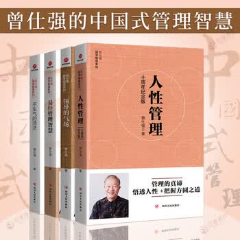 4本曾仕强国学智慧系列套装领导的气场+不生气的活法+人性管理十周年纪念版+易经管理智慧 管理国学大师