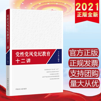党性党风党纪教育十二讲 中国方正出版社 2021年新书现货