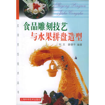 食品雕刻技艺与水果拼盘造形【正版图书，放心下单】