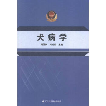 犬病学 刘国权、刘成武