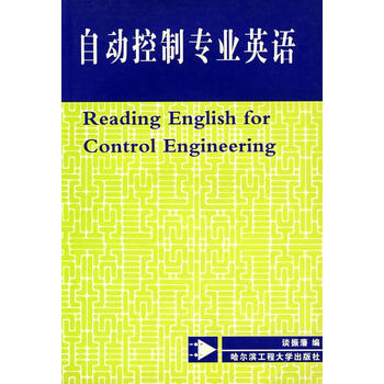 自动控制专业英语 谈振藩 编 哈尔滨工程大学出版社