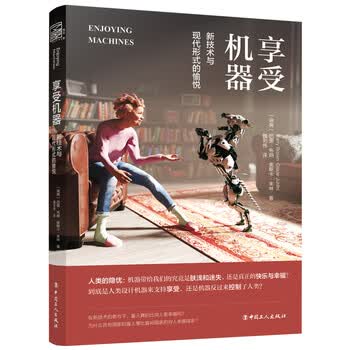 享受机器 新技术与现代形式的愉悦 (瑞典)巴里·布朗,(瑞典)奥斯卡·朱林  魏刘伟 译 书籍
