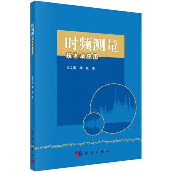 时频测量技术及应用【正版图书】