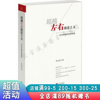 超越左右激进主义走出中国转型的困境